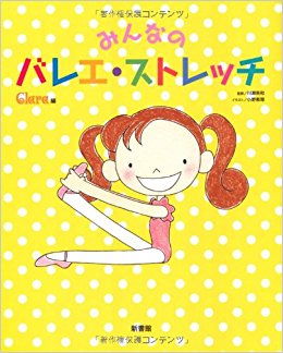 みんなのバレエ·ストレッチ