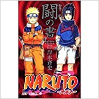 Naruto秘伝 闘の書 キャラクターオフィシャルデータbook