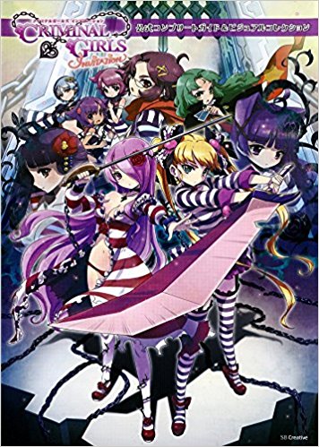 Criminal Girls Invitation公式コンプリートガイド&ビジュアルコレクション