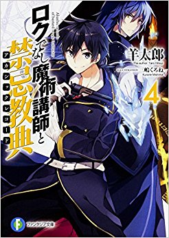 ロクでなし魔術講師と禁忌教典  4