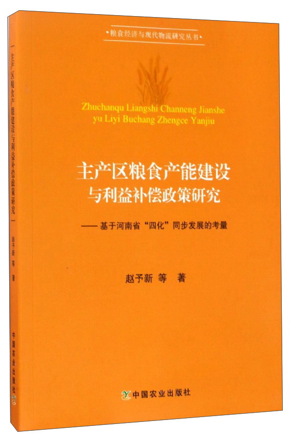 主产区粮食产能建设与利益补偿政策研究：基于河南省“四化”同步发展的考量/粮食经济与现代物流研究丛书