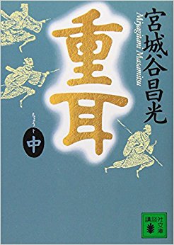 重耳 中