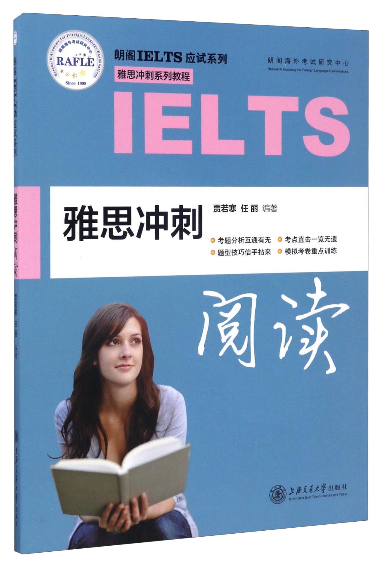朗阁IELTS应试系列 雅思冲刺系列教程：雅思冲刺阅读
