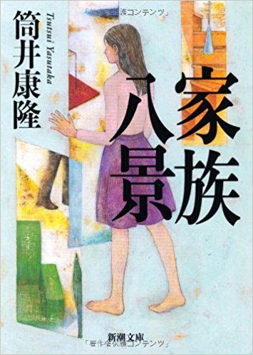 家族八景