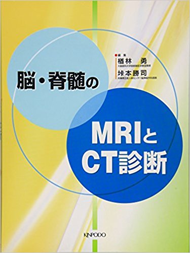 脳?脊髄のmriとct診断