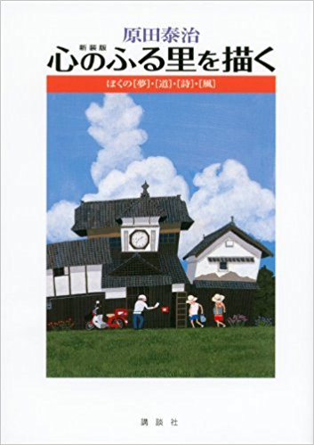 原田泰治 心のふる里を描く ぼくの〈夢〉·〈道〉·〈詩〉·〈風〉 新装版