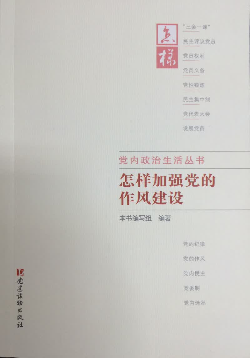 怎样加强党的作风建设