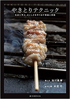 やきとりテクニック