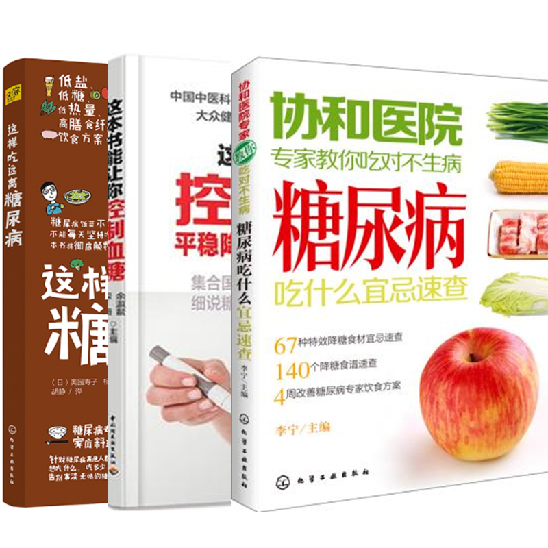 这样吃 远离糖尿病+这本书能让你控制血糖+协和医院专家教你吃对不生病:糖尿病吃什么宜忌速查
