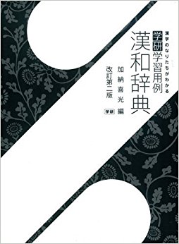学研学習用例漢和辞典