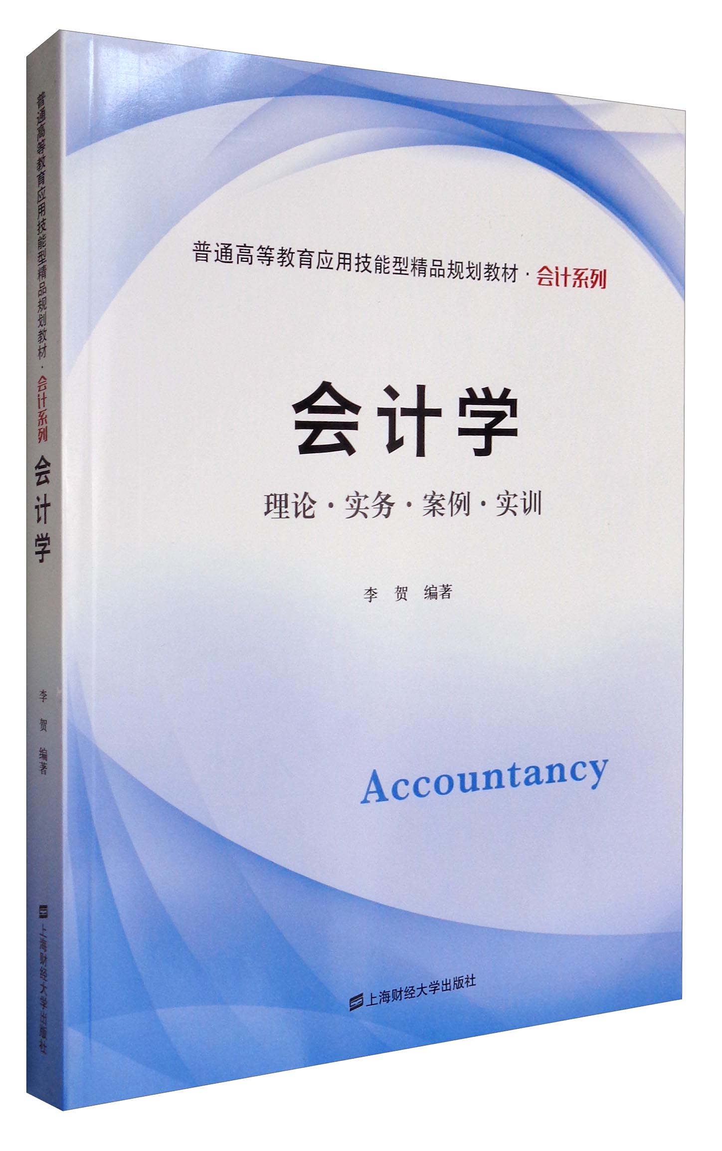 会计学：理论·实务·案例·实训/普通高等教育应用技能型精品规划教材·会计系列