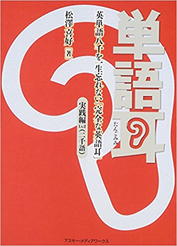 単語耳 英単語八千を一生忘れない「完全な英語耳」 実践編lv.2