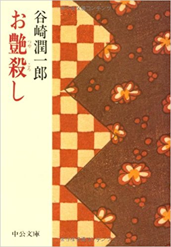 お艶殺し