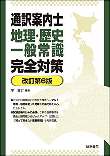 通訳案内士地理·歴史一般常識完全 改6版