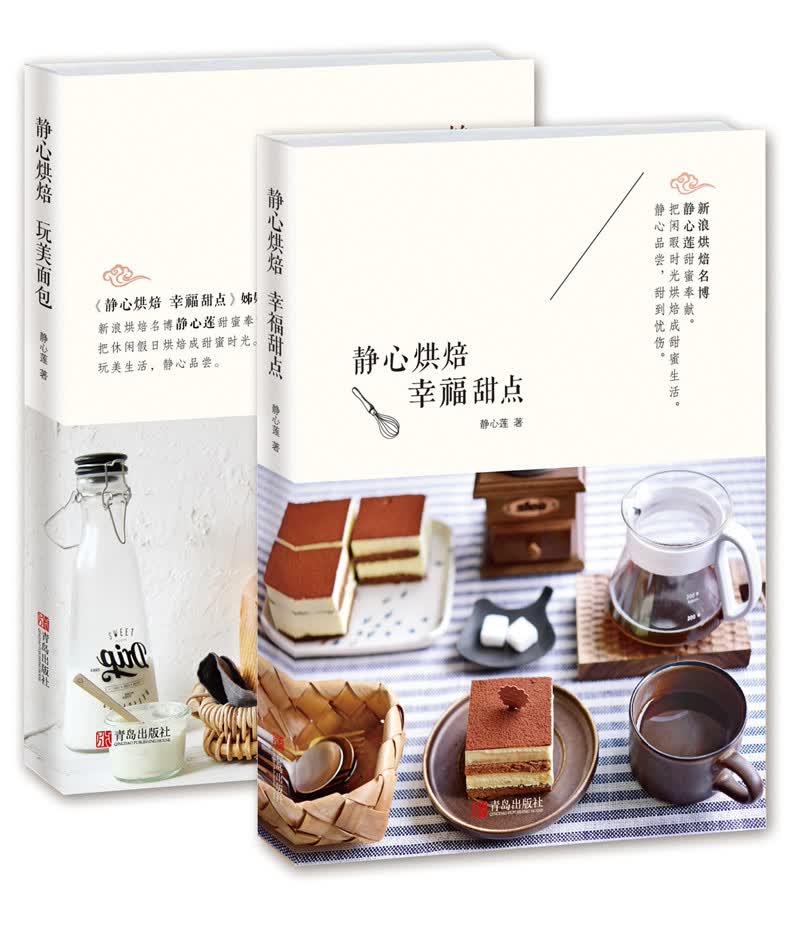 静心烘焙 完美生活（幸福甜点+玩美面包套装共2册）