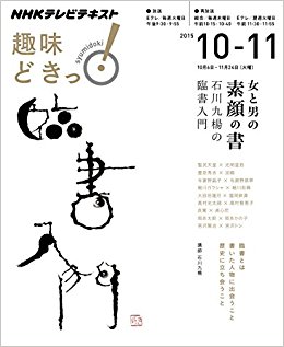 女と男の“素顔の書” 石川九楊の臨書入門