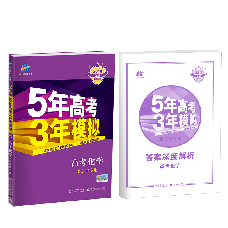 曲一线科学备考 5年高考3年模拟：高考化学（北京市专用 2018B版 专项测试）