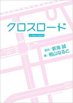クロスロード In Their Cases