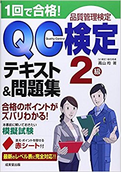 1回で合格!Qc検定2級テキスト&問題集