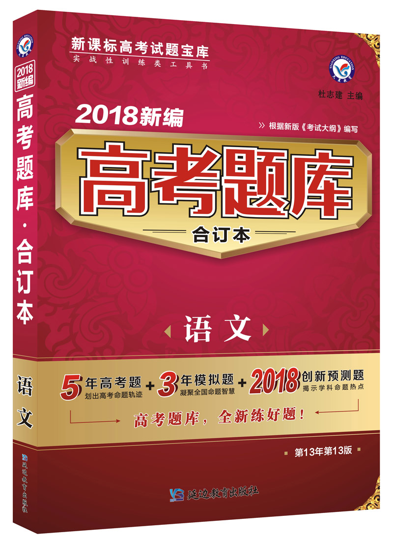 高考题库合订本 语文（2018版）--天星教育
