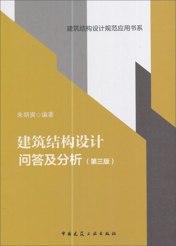 建筑结构设计问答及分析（第三版）/建筑结构设计规范应用书系