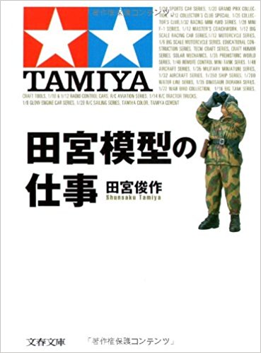 田宮模型の仕事