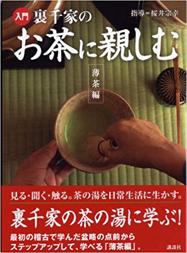 入門裏千家のお茶に親しむ 薄茶編