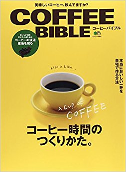 コーヒーバイブル