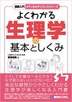 よくわかる生理学の基本としくみ