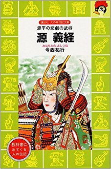 源義経 源平の悲劇の武将