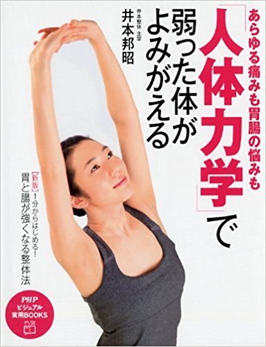 「人体力学」で弱った体がよみがえる