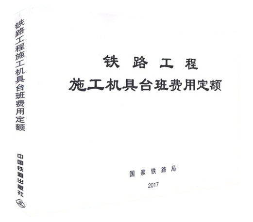 2017年 铁路工程施工机具台班费用定额 （TZJ 3004-2017）