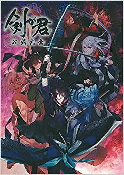 剣が君 公式大全