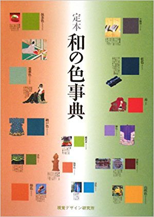 定本和の色事典