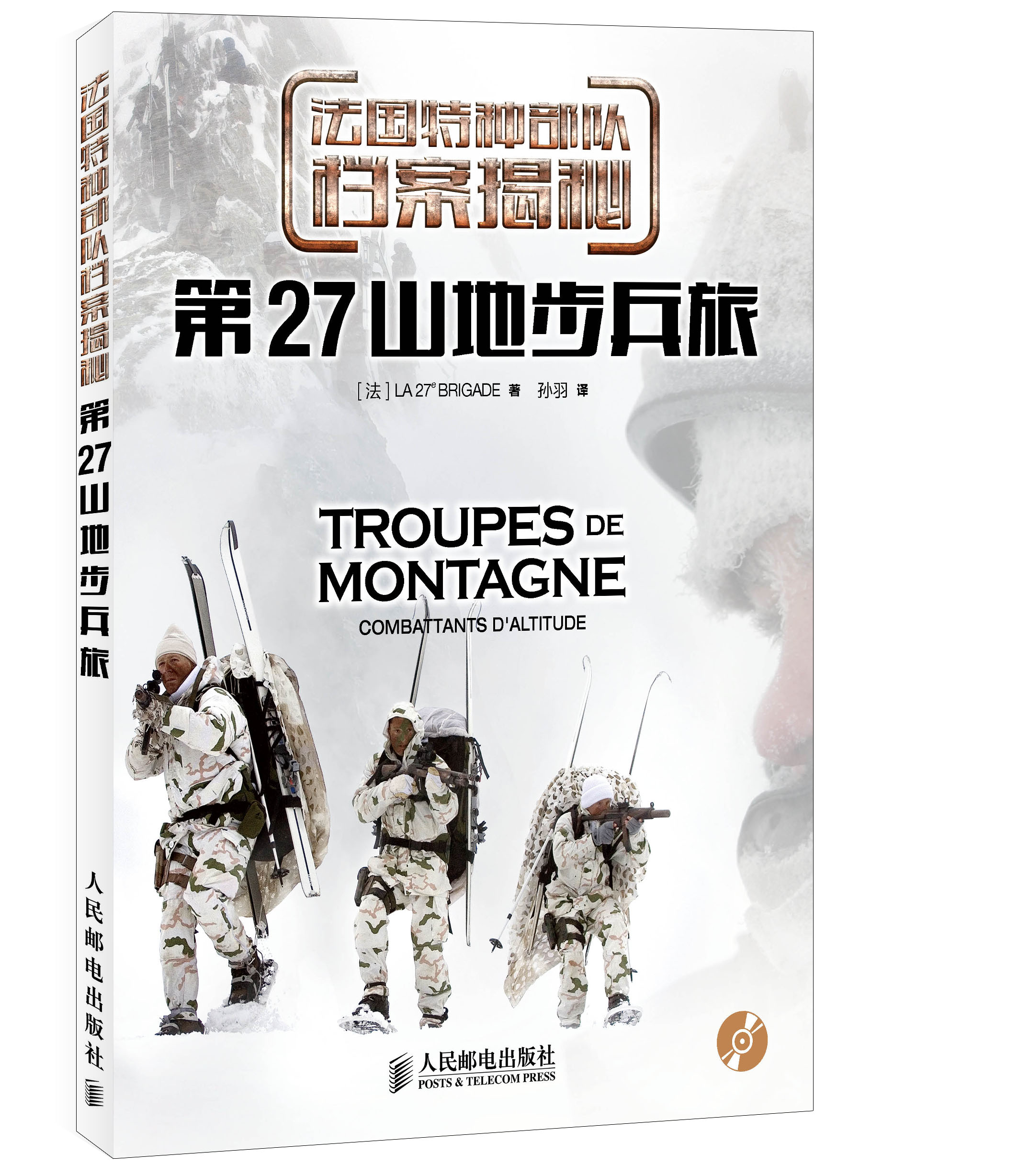 法国特种部队档案揭秘：第27山地步兵旅（异步图书出品）