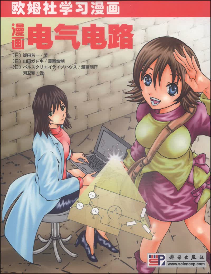 欧姆社学习漫画：漫画电气电路