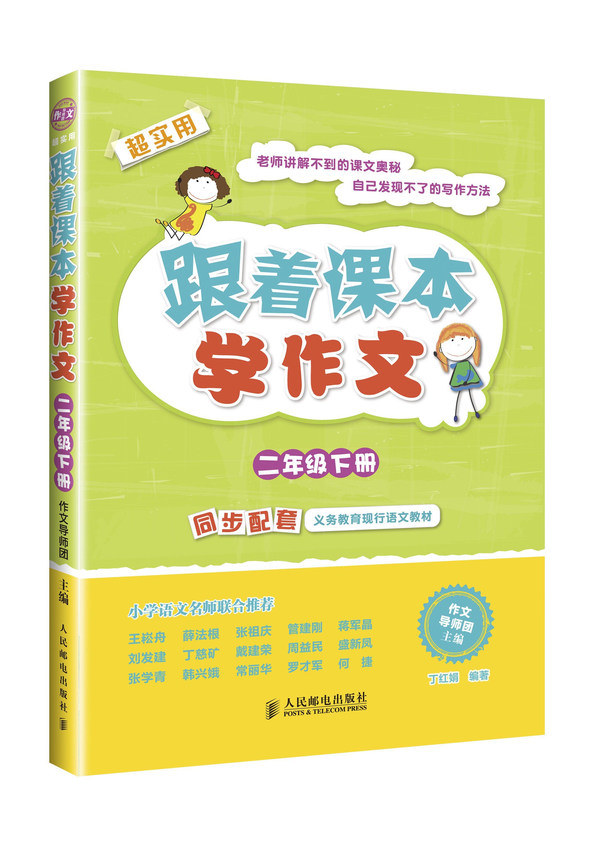 跟着课本学作文：二年级下册（同步配套义务教育现行语文教材）(优枢学堂出品)
