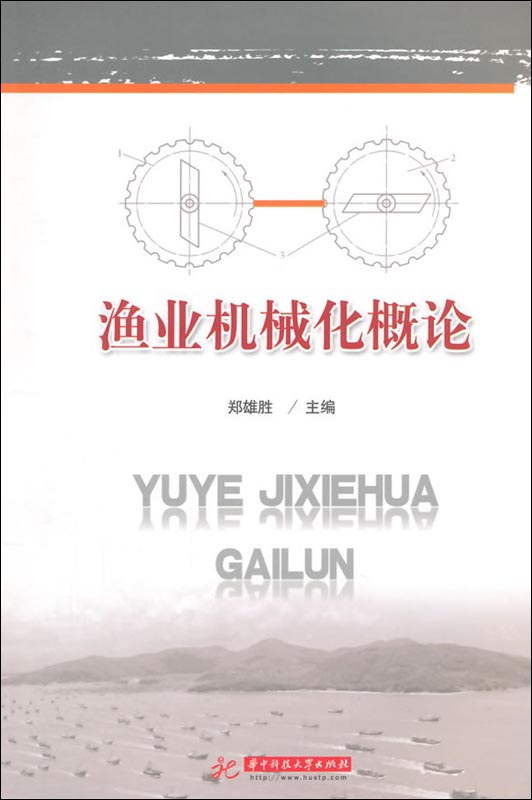 渔业机械化概论