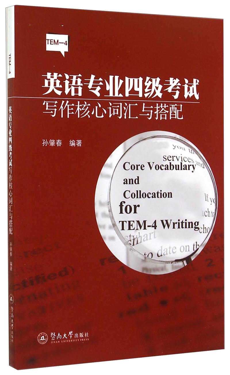 英语专业四级考试写作核心词汇与搭配9787566811318
