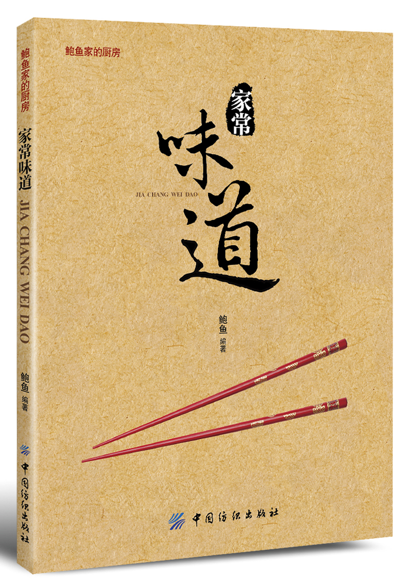 家常味道