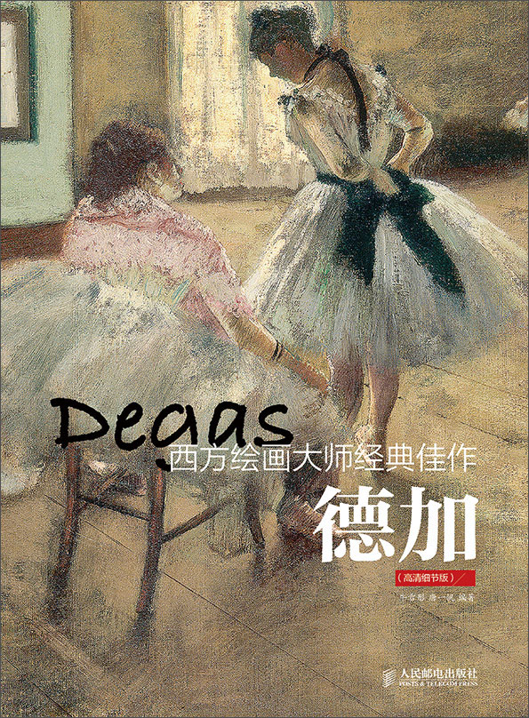 西方绘画大师经典佳作：德加（高清细节版）（绘客出品）