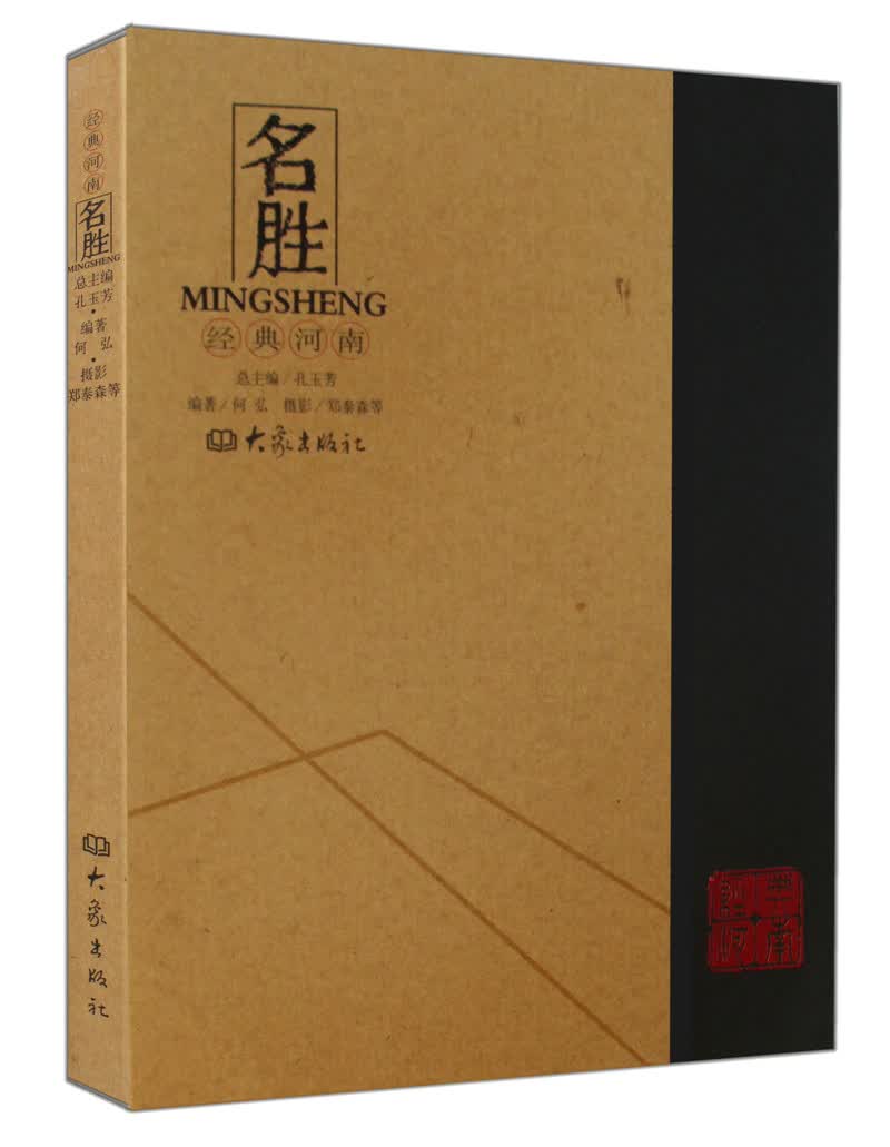 经典河南：名胜9787534745027