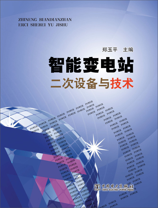 智能变电站二次设备与技术