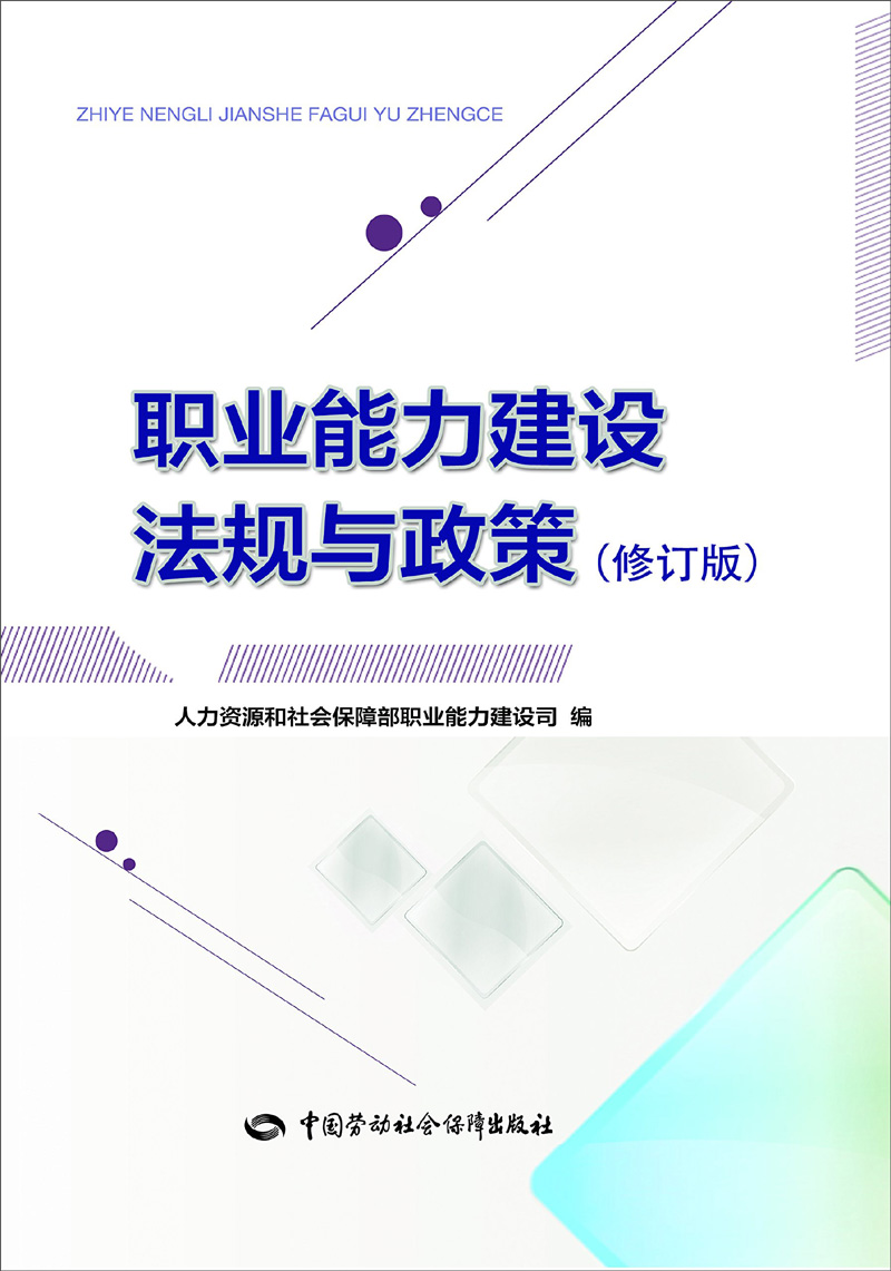 职业能力建设法规与政策（修订版）