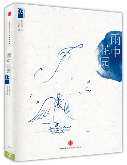 韦尔乔西方艺术系列绘本03 雨中花园