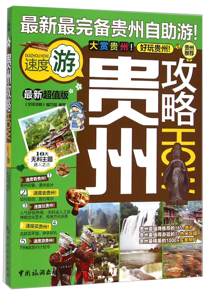 贵州攻略HOW（最新超值版）