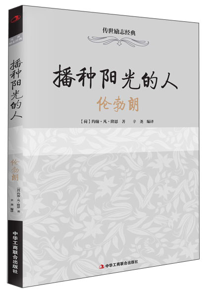 传世励志经典：播种阳光的人-伦勃朗 ~9787515811840
