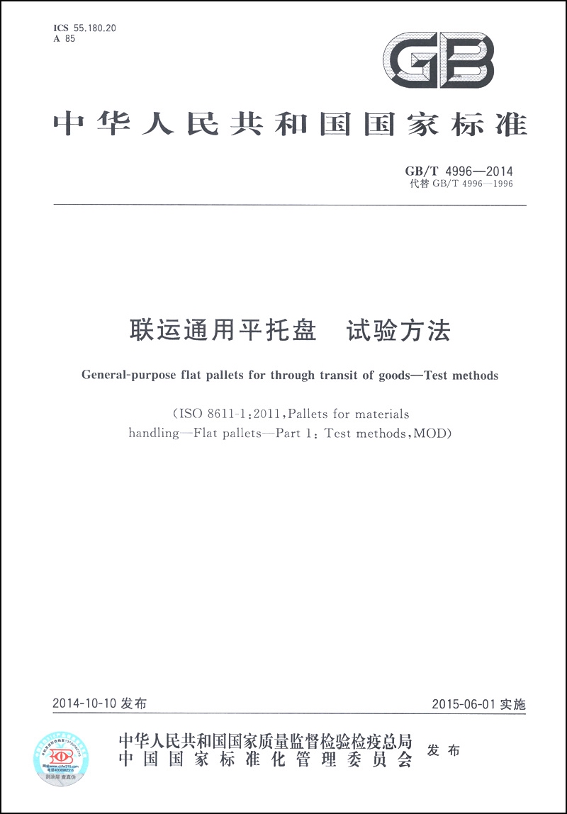 中华人民共和国国家标准（GB/T 4996-2014·代替GB/T 4996-1996）：联运通用平托盘 试验方法