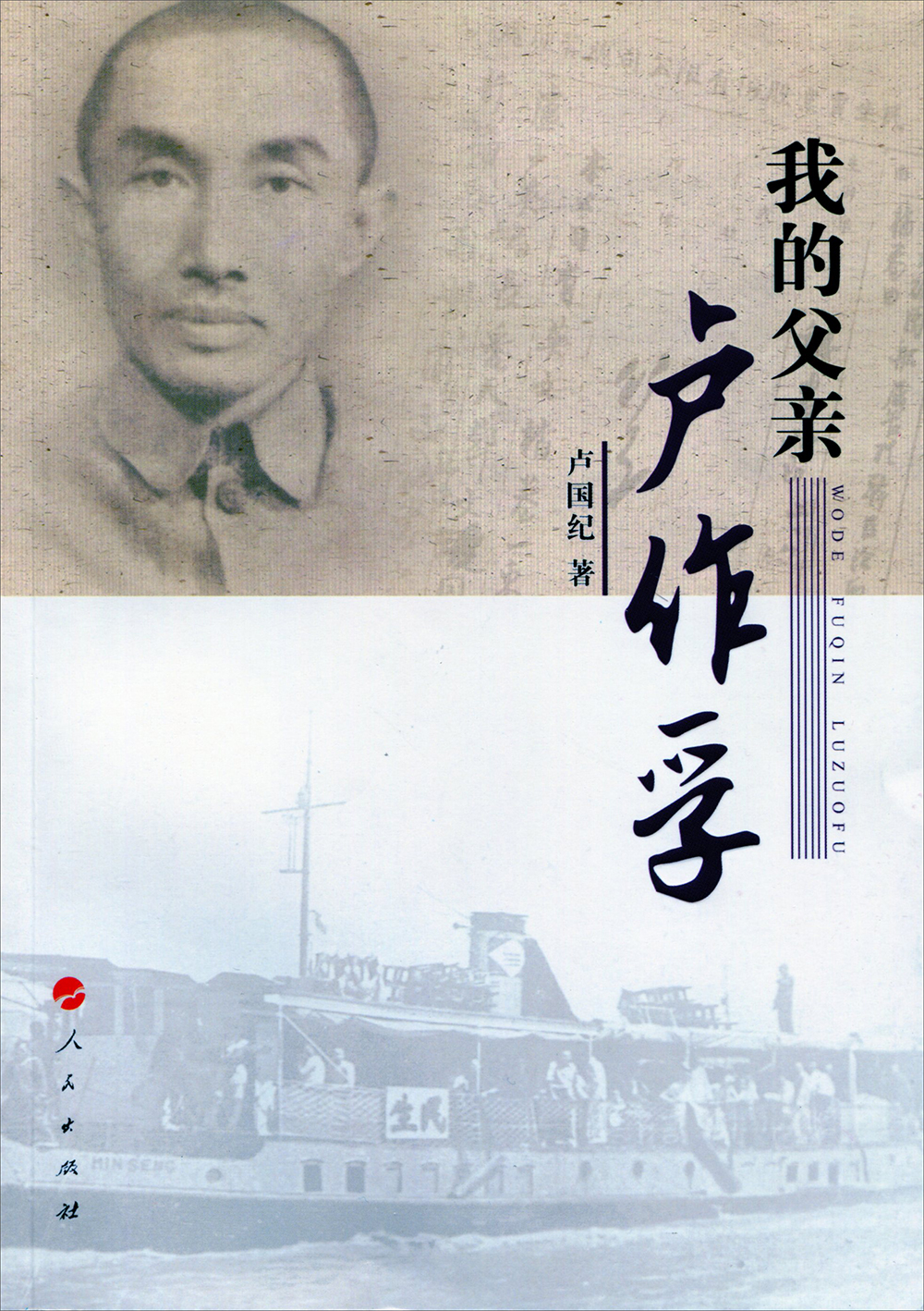我的父亲卢作孚