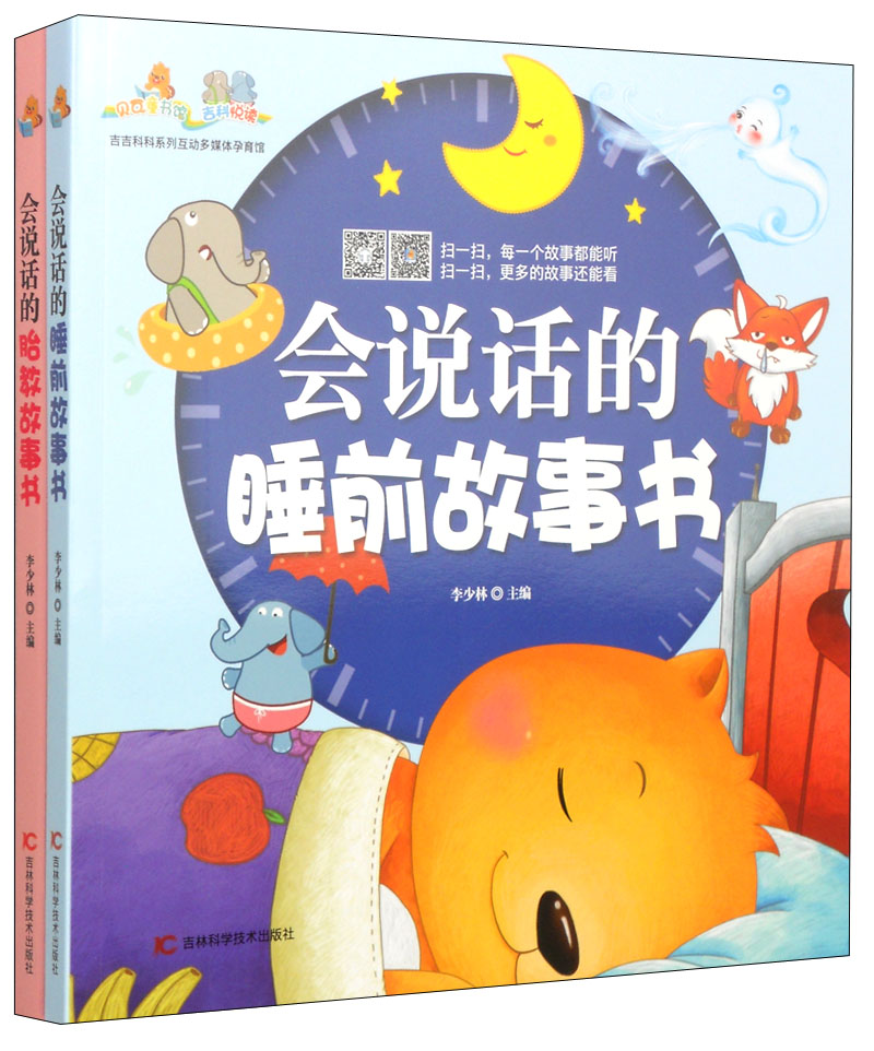 会说话的睡前故事书+会说话的胎教故事书（套装共2册）